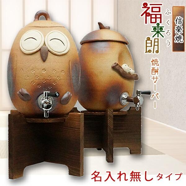 【同時購入限定 還暦お祝い用 赤いちゃんちゃんこや還暦Tシャツ特価販売対象商品】※商品と一緒に発送します。還暦の記念に縁起が良くてカワイイ ふくろうの焼酎サーバー焼酎とお水をお好みの割合で入れて寝かせておくことで自分好みのまろやかな味わいな...