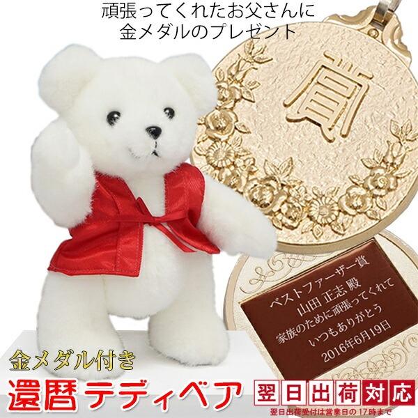 翌日出荷対応 ギフトボックス メッセージカード ギフトラッピング付き【同時購入限定 還暦お祝い用 赤いちゃんちゃんこや還暦Tシャツ特価販売対象商品】※商品と一緒に発送します。■納期：名入内容確定後、翌日発送対応※当店営業日の17時までのご注...