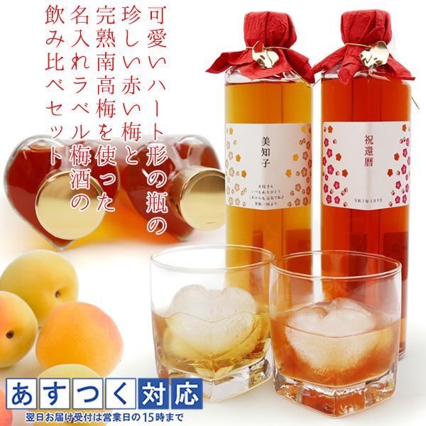【あすつく対応】(当日発送対応) 希少な露茜を使った赤い梅酒と完熟南高梅の梅酒の飲み比べセット。お母さんへの還暦のお祝いプレゼントに、お名前やお祝いのタイトル、メッセージ、日付が入る、お祝い用のオリジナルラベルのハート型の瓶に入った梅酒のセ...