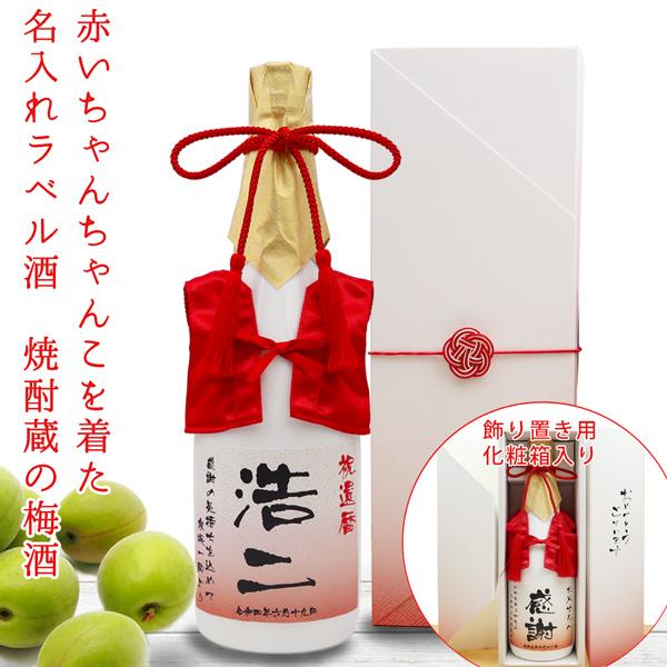 国内で1社しか製造していない特別な白い瓶に、還暦の赤いちゃんちゃんこを着せました♪■還暦祝い用の赤いラッピング付き（ギフト包装無料）■納期：あすつく対応・当日出荷（要：名入れ内容確定）※当店営業日の15時までのご注文が対象となります。15時...