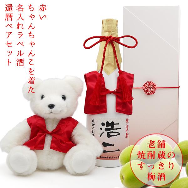 国内で1社しか製造していない特別な白い瓶に、還暦の赤いちゃんちゃんこを着せたお酒と還暦ベアのセット■還暦祝い用の赤いラッピング付き（ギフト包装無料）■納期：あすつく対応・当日出荷（要：名入れ内容確定）※当店営業日の15時までのご注文が対象と...