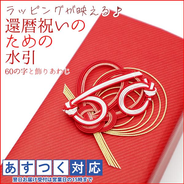 【水引のみ、ご注文の場合はご注意ください！】■郵送・ポスト投函でのお届けになりますので、お届け日時指定は承ることが出来ません。ご注文から、2営業日以内の投函となります。※お届け日時指定が必要な場合は、宅配便で送る(+550円）をご選択くださ...