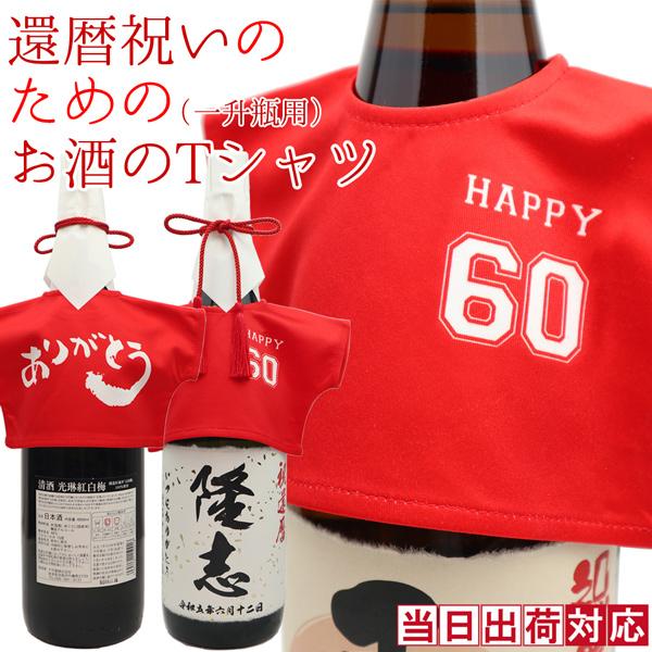 名入れのお酒でなくても、感謝の気持ちを伝えれます！当店オリジナルの一升瓶のお酒に着せる還暦の赤いTシャツです。一升瓶（1800ml）なら、どんなお酒にも着せることが出来るので、森伊蔵や獺祭などのプレミアム焼酎や幻の酒にも、国産ウィスキーや国...