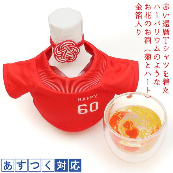 赤い還暦Tシャツを着たお花のお酒（菊の花びらとハートと金箔入り）■納期：あすつく対応・当日出荷※当店営業日の15時までのご注文が対象となります。15時以降のご注文は翌営業日出荷■還暦祝い本舗オリジナル商品■還暦祝い本舗 Yahooショッピン...