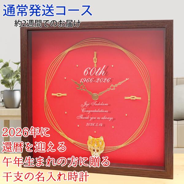 【同時購入限定 還暦お祝い用 赤いちゃんちゃんこや還暦Tシャツ特価販売対象商品】※商品と一緒に発送します。今年還暦を迎える方の干支をお守りとして文字盤に配置した、還暦の方専用の名入れ時計■納期：2週間　※お急ぎの方のために、1週間、翌日、当...