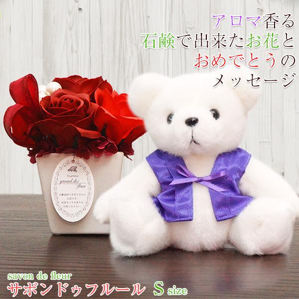 【あすつく対応】(当日発送対応) 石鹸素材でできたふわっと香る魔法のお花サボンドゥフルール♪■お祝い用のラッピング付き（ギフト包装無料）■喜寿ベアには、3種類から選べるお祝いメッセージカード付き■納期：あすつく対応・当日出荷※当店営業日の1...