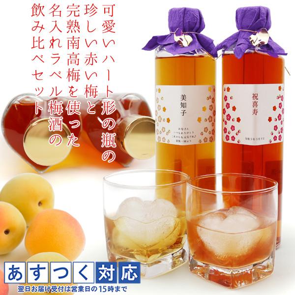 【あすつく対応】(当日発送対応)希少な露茜を使った赤い梅酒と完熟南高梅の梅酒の飲み比べセット。お母さんへの喜寿のお祝いプレゼントに、お名前やお祝いのタイトル、メッセージ、日付が入る、お祝い用のオリジナルラベルのハート型の瓶に入った梅酒のセッ...