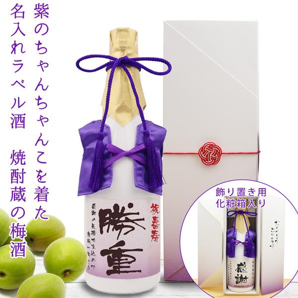 国内で1社しか製造していない特別な白い瓶に、喜寿の紫のちゃんちゃんこを着せました♪■喜寿祝い用の紫色のラッピング付き（ギフト包装無料）■納期：あすつく対応・当日出荷（要：名入れ内容確定）※当店営業日の15時までのご注文が対象となります。15...