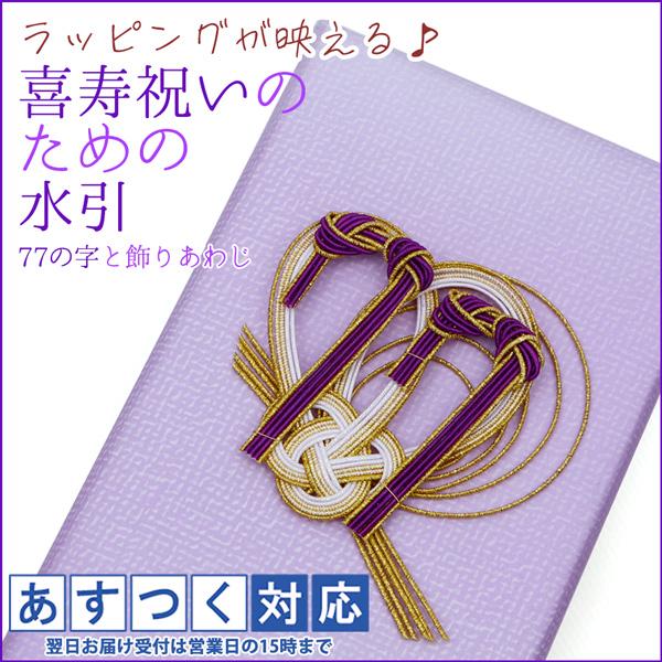 【水引のみ、ご注文の場合はご注意ください！】■郵送・ポスト投函でのお届けになりますので、お届け日時指定は承ることが出来ません。ご注文から、2営業日以内の投函となります。※お届け日時指定が必要な場合は、宅配便で送る(+550円）をご選択くださ...