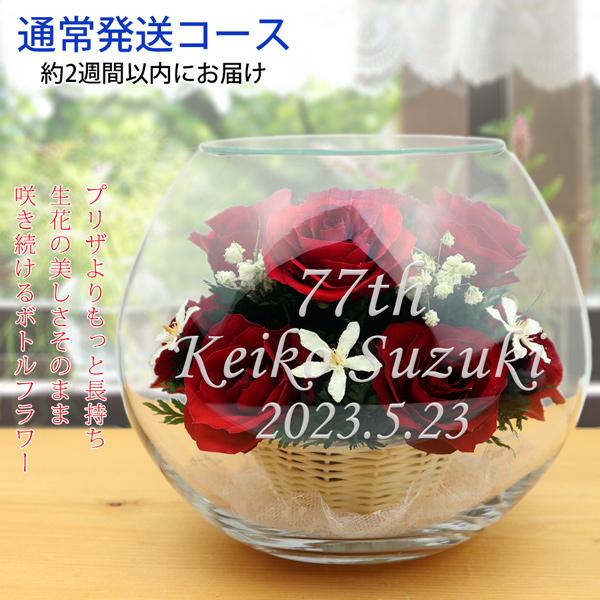 【同時購入限定 喜寿のお祝い用 紫のちゃんちゃんこや喜寿Tシャツ特価販売対象商品】※商品と一緒に発送します。【通常（2週間）発送コース】祝77歳 喜寿祝いのプレゼントに人気 生花を長く楽しんでいただけるプリザーブドフラワー お名前や記念日、...