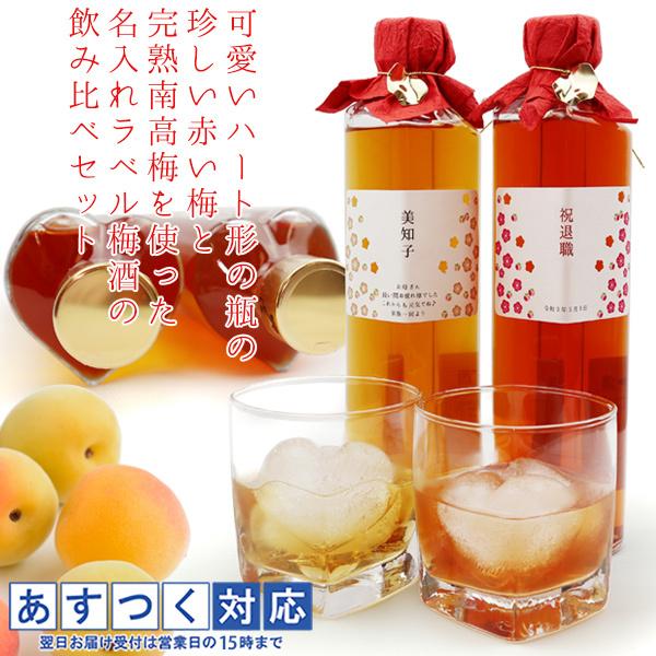 【あすつく対応】(当日発送対応)希少な露茜を使った赤い梅酒と完熟南高梅の梅酒の飲み比べセット。お母さんへの喜寿のお祝いプレゼントに、お名前やお祝いのタイトル、メッセージ、日付が入る、お祝い用のオリジナルラベルのハート型の瓶に入った梅酒のセッ...