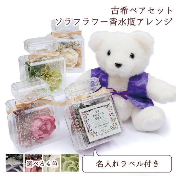 【あすつく対応】(当日発送対応)心と環境にやさしいソラフラワーの香水型ボトルアレンジです♪感謝の気持ちを伝えるメッセージラベル付き■古希祝い用の紫色のラッピング付き（ギフト包装無料）■古希祝い用メッセージラベル付き■納期：あすつく対応・当日...