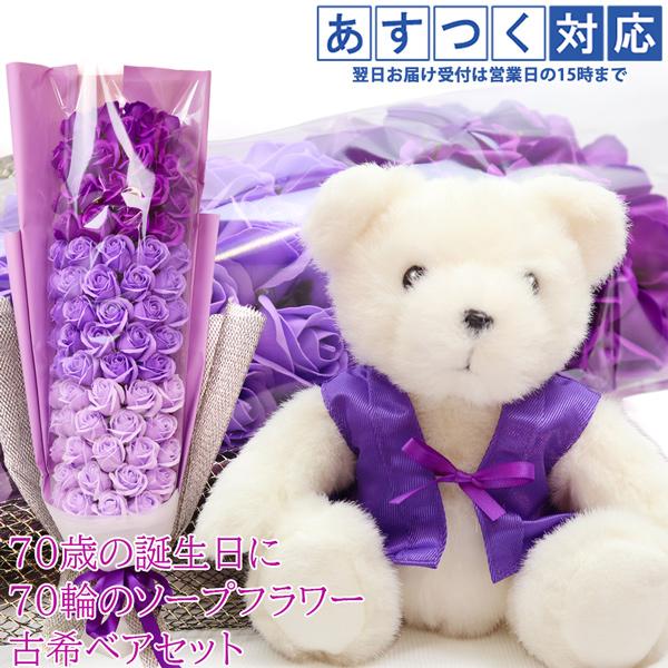 【あすつく対応】(当日発送対応) 紫のちゃんちゃんこを着た古希ベアと、石鹸素材でできたソープフラワーの大きな70輪の花束のセット♪【同時購入限定 古希のお祝い用 紫のちゃんちゃんこや古希Tシャツ特価販売対象商品】※商品と一緒に発送します。■...