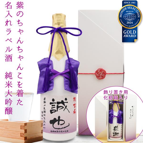 国内で1社しか製造していない特別な白い瓶に、古希の紫のちゃんちゃんこを着せました♪■古希祝い用の紫色のラッピング付き（ギフト包装無料）■納期：あすつく対応・当日出荷（要：名入れ内容確定）※当店営業日の15時までのご注文が対象となります。15...