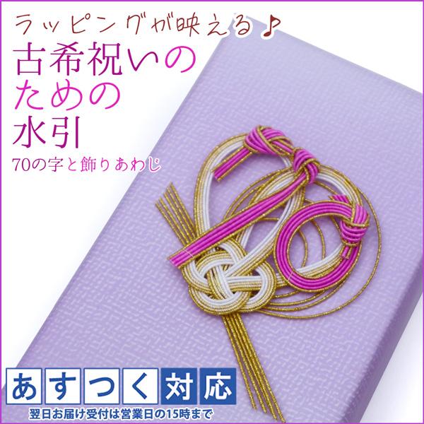 【水引のみ、ご注文の場合はご注意ください！】■郵送・ポスト投函でのお届けになりますので、お届け日時指定は承ることが出来ません。ご注文から、2営業日以内の投函となります。※お届け日時指定が必要な場合は、宅配便で送る(+550円）をご選択くださ...