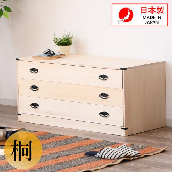 小袖タンス 桐たんす 着物 収納 おしゃれ 木製 ３段 幅100cm ロータイプ 大容量 収納家具 完成品 おすすめ