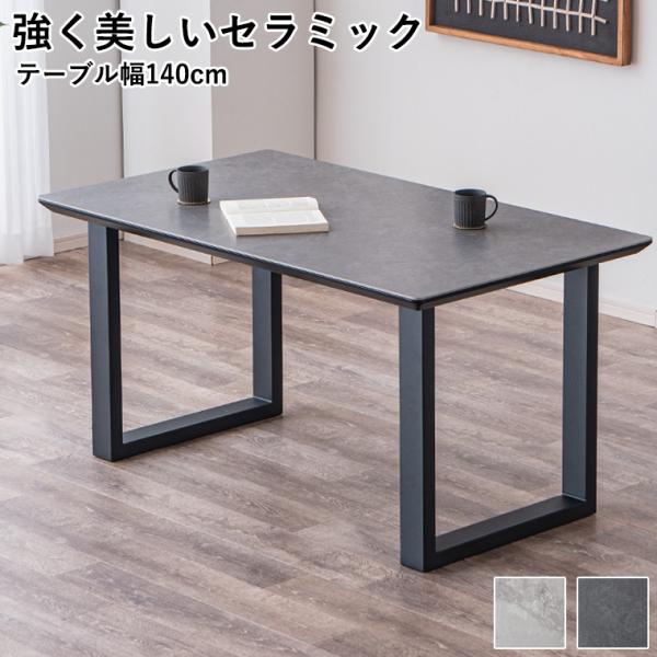 ・商品サイズテーブル:幅140×奥行80×高70cm・梱包サイズ(2個口)1.幅144×奥行84×高6cm2.幅63×奥行69×高19cm・材質テーブル:セラミック・カラー(色)グレー(GY) ホワイト(WH)・組立半完成品(脚をボルトで固...
