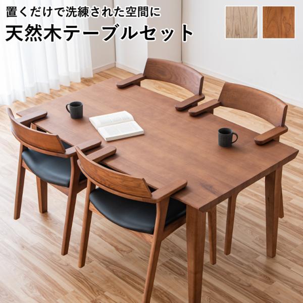 ダイニングテーブルセット 5点セット 机  四人用 カフェ おしゃれ 肘付きチェア 4脚セット お掃除ロボット