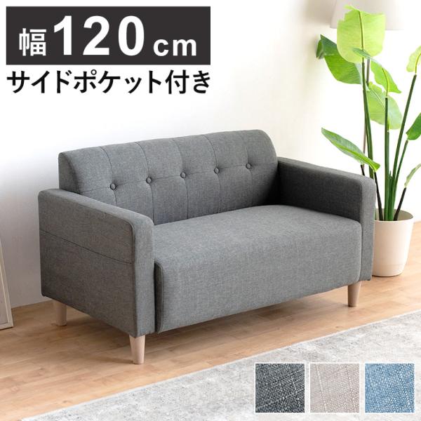 ソファ 幅120cm 2人掛け 北欧 一人暮らし コンパクトソファ 二人掛け 一人掛け