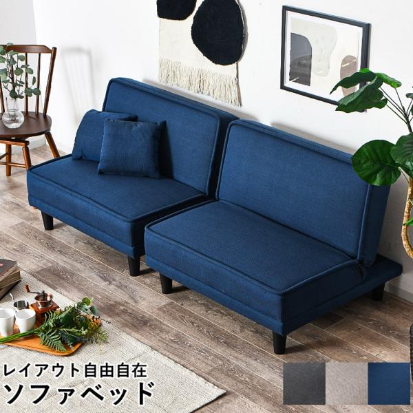 ・サイズソファ時:幅184×奥行78×高さ70cmベッド時:幅184×奥行98×高さ33cm・梱包サイズ（1個口）幅93cm×奥行97cm×高さ41cm・材質 張地/ファブリック座面/Sバネ・ウレタンフォーム・綿背面/ウェービングベルト・ウ...