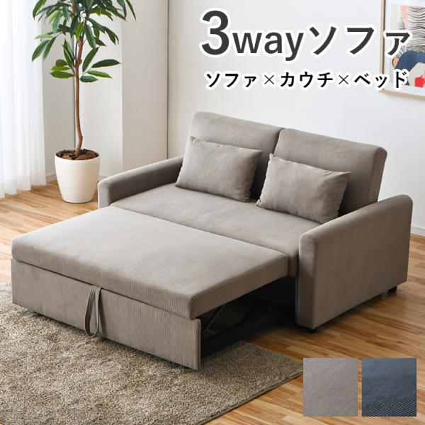 ソファ 3wayソファ 2人掛けソファ カウチソファ ソファベッド 二人掛けソファ クッション付き 角度調節