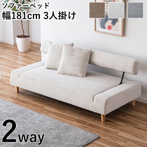 ・サイズソファ時:幅181×奥行85×高さ76cmベッド時:幅181×奥行101×高さ35cm・材質 張地/ファブリック(コーデュロイ)座面/Sバネ、チップウレタン、高密度ウレタン脚/木製クッション/2個付き・カラーブルー(BL)、グレー(...