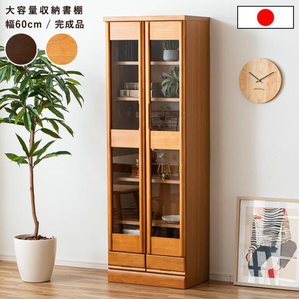 ・商品サイズ幅60×奥行40×高さ180.5cm・梱包サイズ(1個口)幅62×奥行42×高さ180.5cm・用途コレクションボード 食器棚 収納ケース・生産国日本製<関連ワード>書棚 書斎 子供部屋 ダイニング 食器