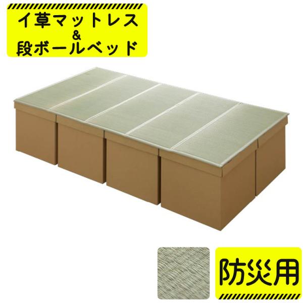 防災 段ボール 畳 ベッド マットレス い草 緊急 災害 避難 簡易ベッド 耐荷重300kg