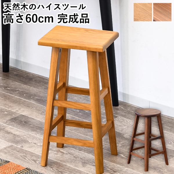 バーチェア 木製 ハイスツール カウンターチェア ハイチェア 完成品 座面高さ 60cm 円形 丸型