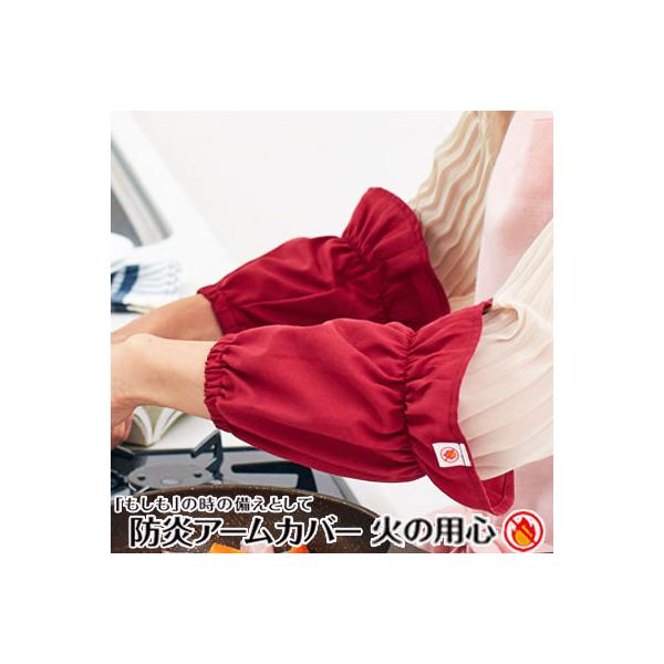 【ポスト投函送料無料】防炎アームカバー 火の用心キッチン周りの「ヒヤッ」を防ぐ。「もしも」の時の備えに！防炎加工のアームカバー。キッチン周りでの着衣着火事故防止に。キッチンやお風呂での袖口の水濡れや汚れ防止にも。壁掛けできるループ付。内容量...