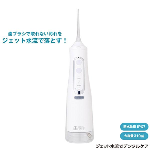 ジェット水流でデンタルケア