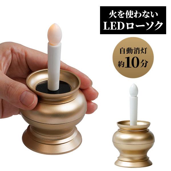 商品名　火を使わないLEDローソク自動消灯 A-02商品説明消し忘れの心配が少ない、火を使わないLEDローソクです。約10分間の自動消灯機能付きで、一人暮らしのご家庭や、小さなお子様・ペットがいるご家庭にも使いやすい仕様です。LEDの光が炎...