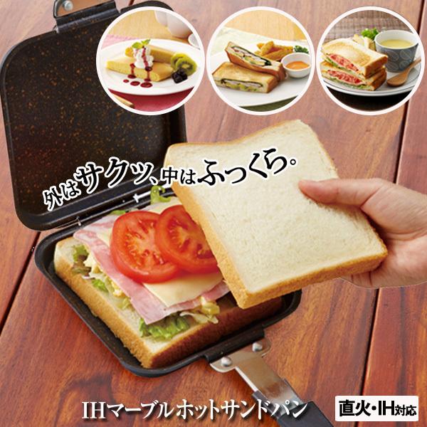 IHマーブルコートホットサンドパン商品説明IH対応のマーブルコートホットサンドパン！オール電化のご家庭でも使用OK。もちろん、ガスでも使用可能。外はカリカリ、中はふっくら！手軽にホットサンドが作れます！両面焼きでひっくり返しもラクラク！食パ...