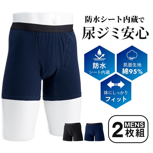 尿ジミ安心ボクサーパンツ2色組