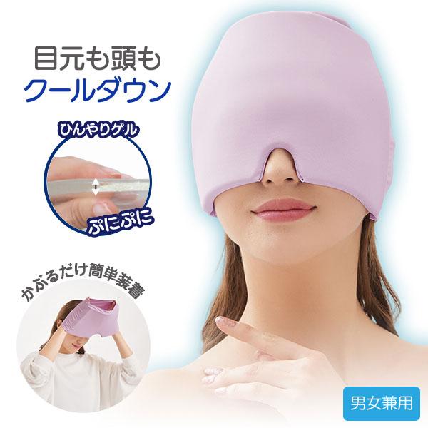 商品名　ひんやりゲルアイマスク商品説明ひんやり冷たいゲルで目元も頭もクールダウンのアイマスク被るだけで頑張る目元をリフレッシュ♪・前面180°ひんやりゲルカバー！ぷにぷにゲルで心地よい包み込まれ感で至福のリフレッシュ♪・簡単装着！被るだけで...