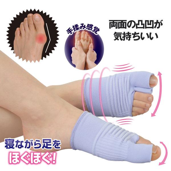 商品名　外反母趾ほぐねるfit商品説明　寝ながら足をずーっとほぐほぐ「手もみ感覚の両面でこぼこが気もちいい外反母趾対策サポーター。外反母趾ほぐねるfitは母趾、小趾部分に配置された両面でこぼこパッド織りがサイドから中足関節を引き締め、ゆるみ...