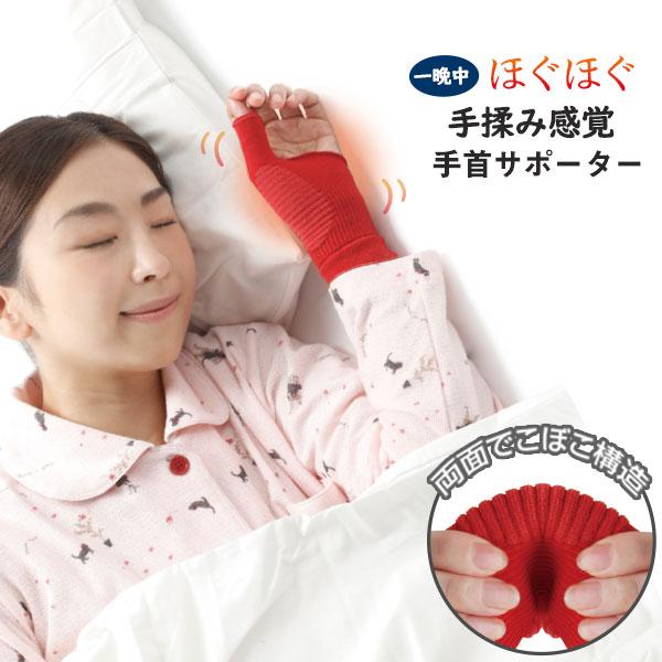 商品名　手首ほぐねるfit 1枚入商品説明じーんわり気持ちいい「両面でこぼこ」の手首サポーター。一晩中優しくずーっとほぐほぐ親指付け根と小指付け根の手首ポイントに両面でこぼこを配置。両面でこぼこが手首の自重と手首着圧ラインのサポート力により...