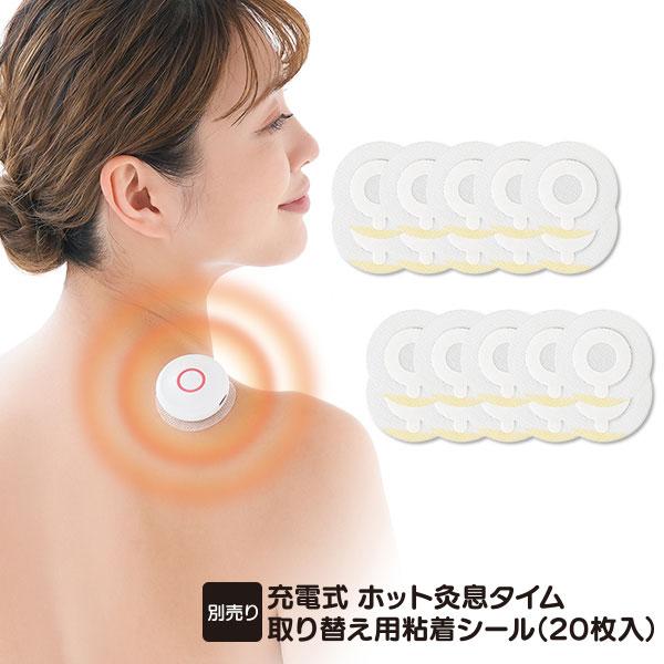 充電式 ホット灸息タイム 取り替え用粘着シール20枚入り