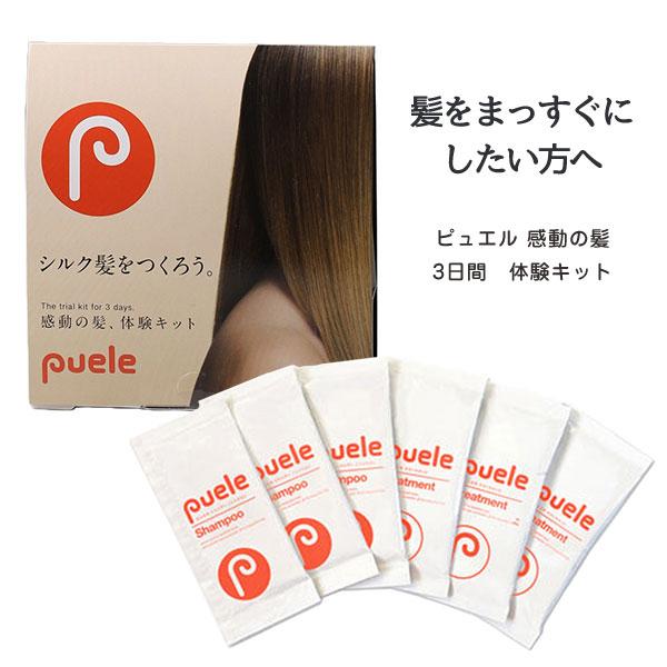 puele(ピュエル) シャンプー・トリートメント（3日間お試しセット）内容量　シャンプー10mL・トリートメント10g　各3包