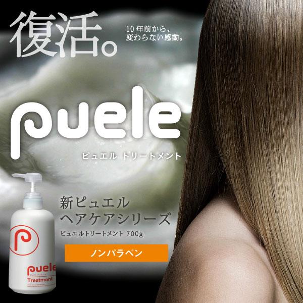 商品名　ピュエルトリートメント700g 内容量 700g 商品区分 化粧品 ご使用方法「ピュエルシャンプー」でシャンプー後、本品適量を毛髪全体によくなじませるように塗布し、約5分放置後、洗い流してください。 ご使用上の注意 ●頭皮に傷やはれ...