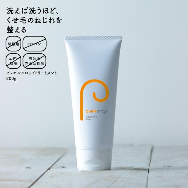 ピュエルシロップトリートメント 200g最後まで使い切りやすいチューブタイプにリニューアル！粘度の高さは、保湿力の証。はちみつや麦芽糖などを使用した独自のシロップ技術で、髪を保湿・補修。内容量 200g
