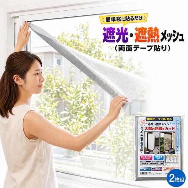 遮光・遮熱メッシュ（両面テープ貼り）　2枚組
