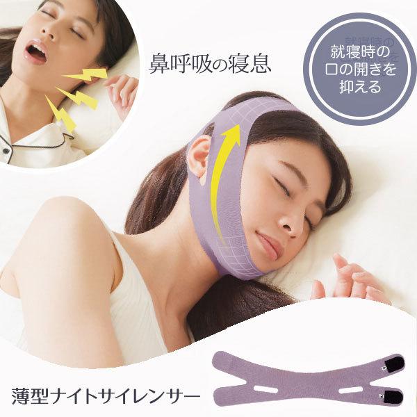 商品名　薄型ナイトサイレンサー商品説明「鼻呼吸」をサポートして快眠へ！口・のどの渇き対策！・装着することで口を閉じることを意識でき、自然に鼻呼吸をサポート。・伸縮性のある生地がフェイスラインにフィット！無縫製だから翌朝顔に跡がつきにくい。・...