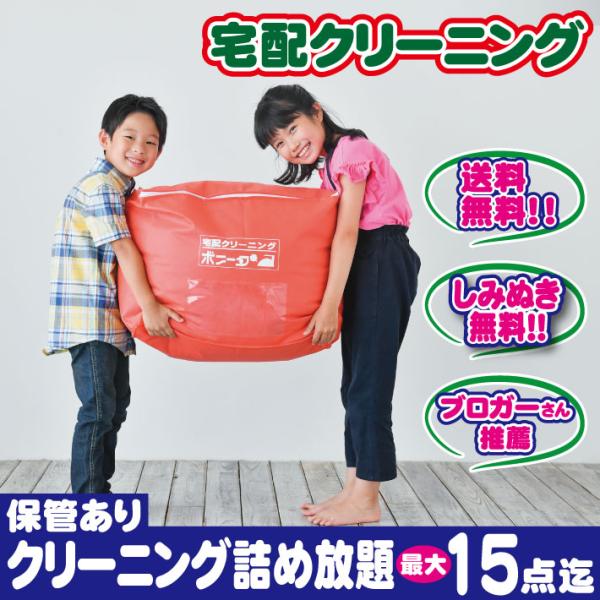 クリーニング 保管 １５点迄 詰め放題 クリーニング終了後衣類をお選びいただいた期間迄、保管致します。今だけしみぬき有料しみぬきも無料でサービスさせて頂いております。（ブロガーさん推薦）送料無料※一部地域を除く次のシーズンまで着用しないお洋...