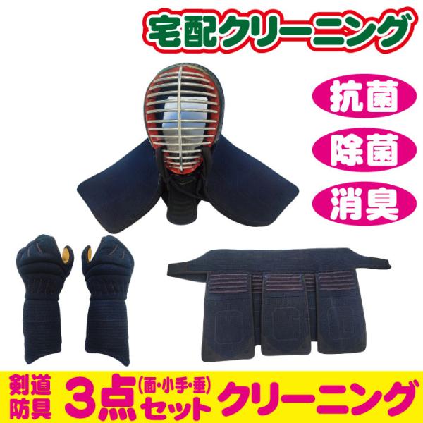 この商品は剣道防具の面・小手・垂の3点セットクリーニングとなります。ご注文後、こちらからご注文伝票を送らせていただきます。ご注文伝票と面・小手・垂の3点セットが全て入る段ボール箱をお客様ご自身でご用意いただき、弊社へ送っていただきます。送料...