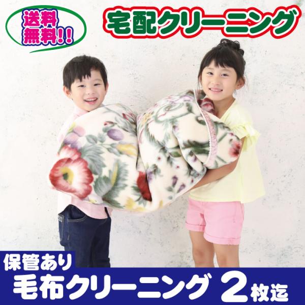 宅配クリーニング 保管 毛布シングル２枚枚 です。毛布を丸洗いして、汗やダニを退治しましょう！プロ専用の洗剤で毛布も清潔に・・・。クリーニングならボニータ店へ