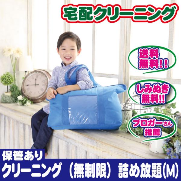 宅配クリーニング詰め放題 無制限詰め放題Mサイズでクリーニング終了後保管致します。今だけしみぬき無料でサービスさせて頂いております。（ブロガーさん推薦）常に新液で衣類を洗浄する為、衛生的にワンランク上の洗浄で衣類にあわせてクリーニングを致し...