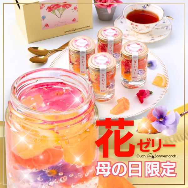 感謝の気持ちをこめて贈る、母の日限定スイーツ、「花ゼリー」