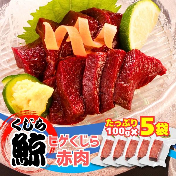 昔なつかしい鯨の赤肉です。 美味しくて身体にうれしい、たっぷり5袋セットでご紹介。贈り物にもぜひご利用くださいませ。