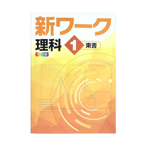 -/-/新ワーク 中1 理科 東京書籍・Model:新ワーク 中1 理科 東京書籍・パッケージ個数:1・準拠教科書：東京書籍・対応年度：2026年度対応・対象教科：理科・難易度：基本〜標準〜応用・メーカー：学書